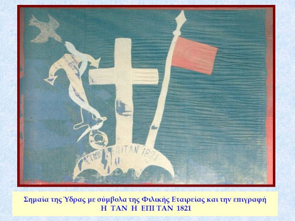 Historic Greek Flag of Hydra Island - Nioras Orthodox Family